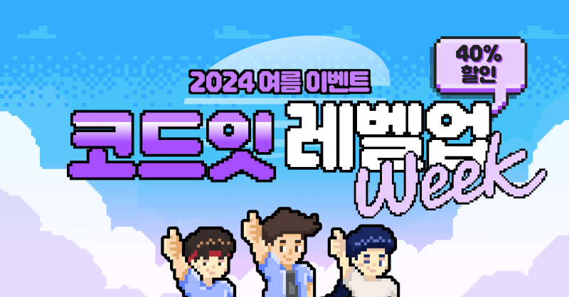 2024 여름 최대 할인 | 코드잇 레벨업 위크!